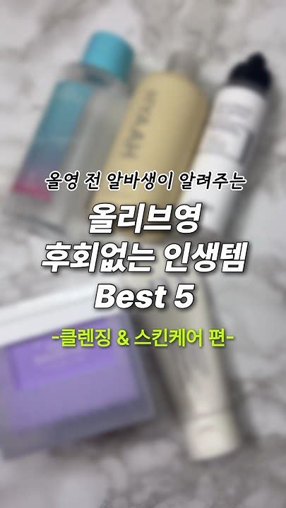 광고 3월 올영세일 뭘살지 고민할땐 이 영상을 시청하시오 내돈내산 올영추천템 Youtube