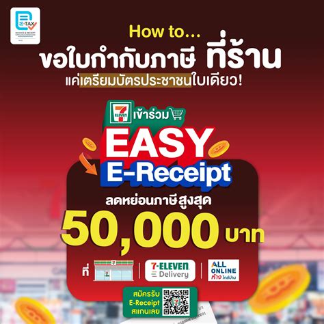 เข้าร่วม Easy E Receipt ที่ร้าน 7 Eleven Thailand