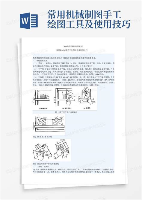常用机械制图手工绘图工具及使用技巧word模板下载 编号lmgkxyjr 熊猫办公