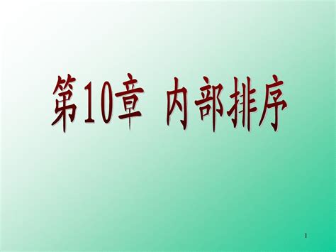 数据结构 内部排序 word文档在线阅读与下载 无忧文档