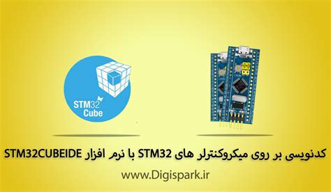 نرم افزار Stm32cubeide و کدنویسی بر روی میکروکنترلرهای Stm32 دیجی اسپارک
