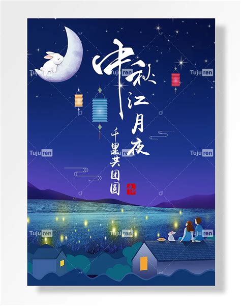 情暖中秋快乐海报素材模板下载 图巨人