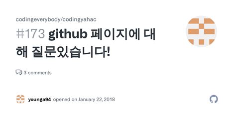 github 페이지에 대해 질문있습니다 Issue codingeverybody codingyahac GitHub