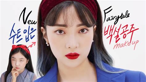 Eng ‘뷰티시네마 수트 입은 백설공주 메이크업🍎no 렌즈속눈썹 데일리 레드립ㅣ킴닥스 Youtube