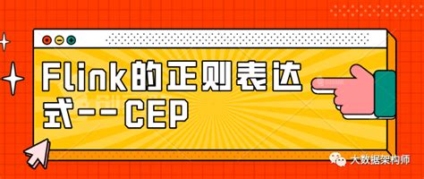 flink的正则表达式 cep规则引擎 鸟哥笔记