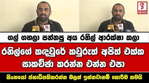 ගල් ගහලා පන්නපු අය රනිල් ආරක්ෂා කලා Youtube