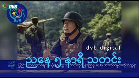 Dvb Digital ညနေ ၅ နာရီ သတင်း ၇ ရက် စက်တင်ဘာလ ၂၀၂၄ Youtube