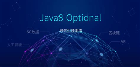 Java Optional的使用实践概述 知乎