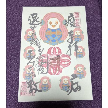 アマビエ御朱印 玉川大師
