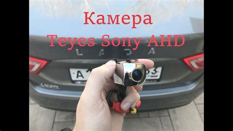 Камера Teyes Sony AHD устанавливаем на Lada Vesta - YouTube