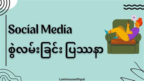 Social Media စွဲလမ်းခြင်း ပြဿနာ Part 1 Sarphat