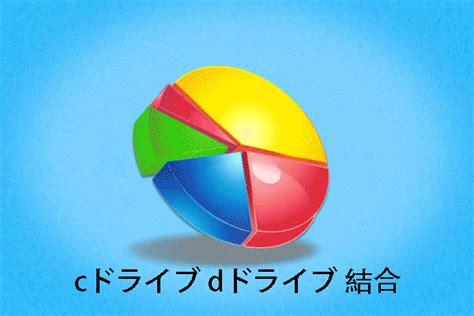 Cドライブとdドライブ未割り当ての結合を実行する方法