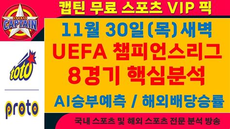 스포츠토토vip⭐11월30일목새벽⭐챔피언스리그핵심분석ai승부예측해외배당승률 승무패핸디캡언더오버 목차확인 무료조합