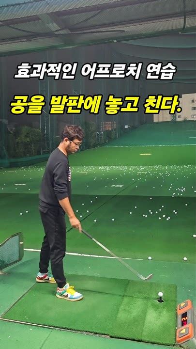 효과적인 어프로치 연습 youtube