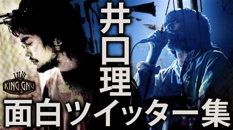 King Gnu 井口理 面白ツイート集 Youtube