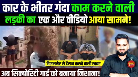 Rajasthan में बुजुर्ग का Video वायरल वाली Smriti Jain का सिक्योरिटी