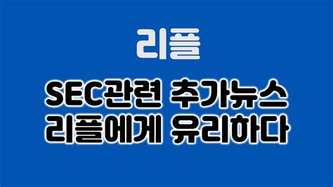 리플 코인시세 Sec관련 추가뉴스 리플에게 유리하다 리플가격 리플비트코인 비트코인하는법 비트코인종목추천 리플코인