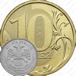 Цена 10 рублей 2011 года, СПМД