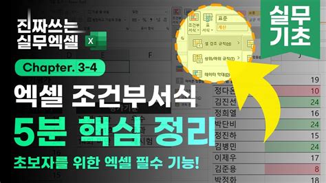 5분 안에 살펴보는 엑셀 조건부서식 3가지 실전 예제 진짜쓰는 실무엑셀 3 4 1 Youtube