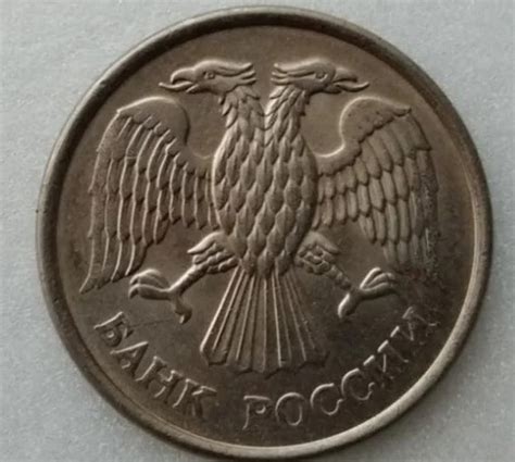 10 рублей 1993 года: цена и стоимость монеты за 1 штуку Банк России ...