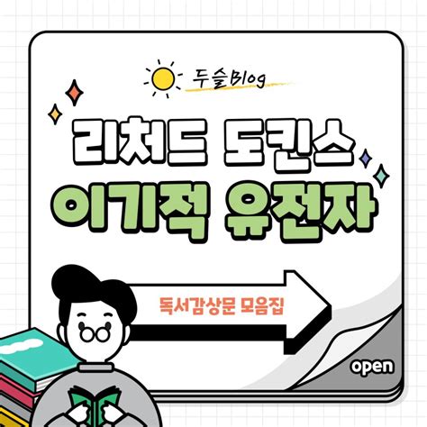 리처드 도킨스 이기적 유전자 줄거리독후감독서감상문서평 예시 모음집 네이버 블로그
