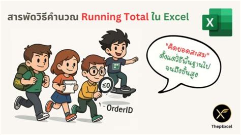สารพัดวิธีคำนวณ Running Total ใน Excel ตั้งแต่วิธีพื้นฐานไปจนถึงขั้นสูง 📊 Thep Excel