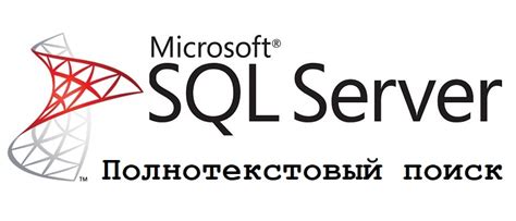 Полнотекстовый поиск в Microsoft Sql Server — Записки It специалиста