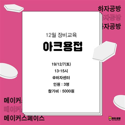 모집 하자공방 12월 장비교육 아크용접 프로그램 신청 현재 신청 및 참여 가능한 프로그램 안내 하자센터