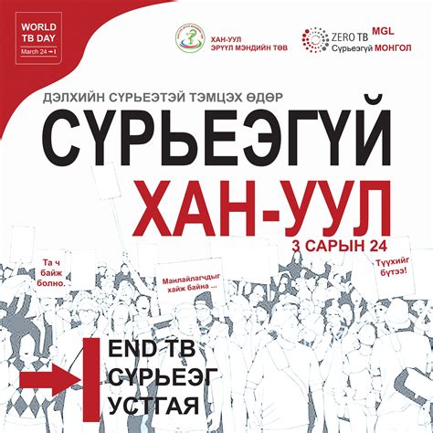 Дэлхийн сүрьеэтэй тэмцэх өдөр Хан Уул эрүүл мэндийн төв