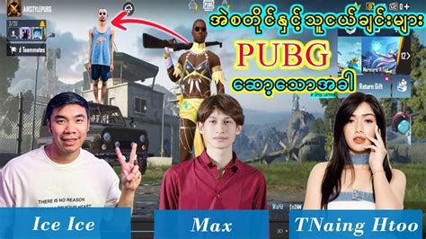 အဲစတိုင်နှင့်သူငယ်ချင်းများ Pubg ဆော့သောအခါ Youtube