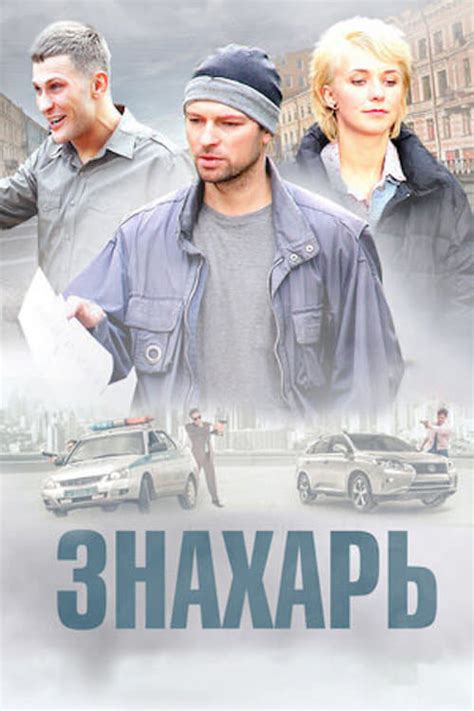 Знахарь (TV Series 2019- ) — The Movie Database (TMDB)
