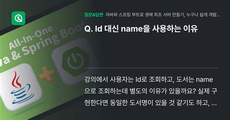 Id 대신 Name을 사용하는 이유 인프런 커뮤니티 질문and답변