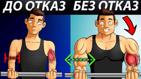 Трябва Ли Да Тренираме До Отказ За Максимален Растеж Youtube