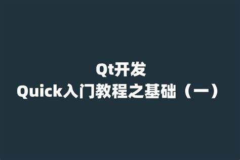 Qt Quick入门教程之基础（一） 知乎