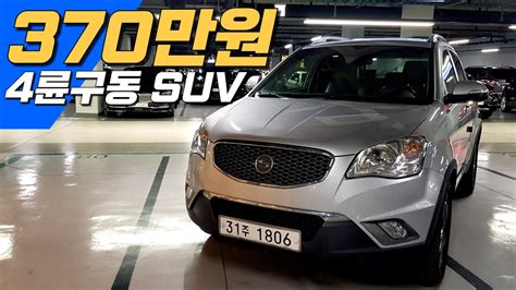코란도c 4wd ~ 370만원 가성비 4륜구동 Suv 중고차 추천 Youtube