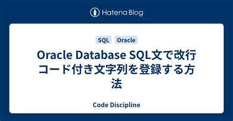 oracle database sql文で改行コード付き文字列を登録する方法 code discipline