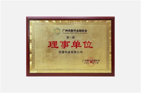 同盾科技当选广州数字金融协会首届理事单位 极客公园