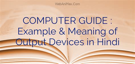 आउटपुट डिवाइस क्या है computer guide output devices in hindi
