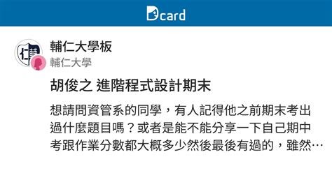 胡俊之 進階程式設計期末 輔仁大學板 Dcard