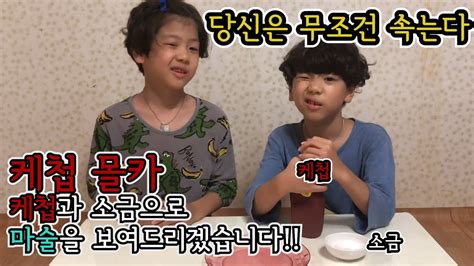 인터넷에서 많이 본 케첩 몰카를 해보았습니다 Youtube