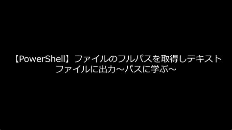 【powershell】ファイルのフルパスを取得しテキストファイルに出力～パスに学ぶ～ リョクちゃの電脳日記