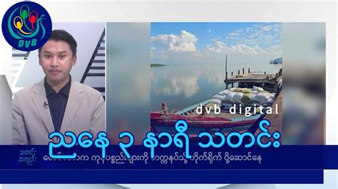 Dvb Digital ညနေ ၃ နာရီ သတင်း ၁၆ ရက် ဇန်နဝါရီလ ၂၀၂၅ Youtube