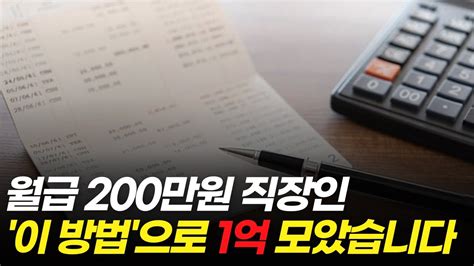 가장 현실적인 1억모으기 이것만 기억하세요 종자돈 모으기편 Youtube
