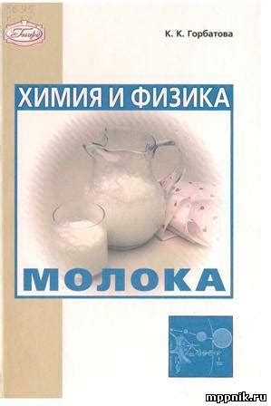 Горбатова К. К. Химия и физика молока: