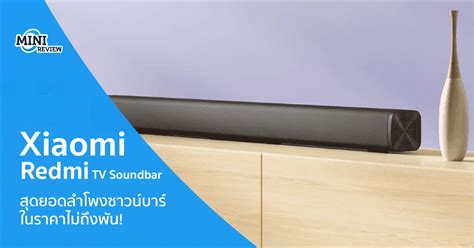 มินิรีวิว ลำโพงไร้สาย Xiaomi Redmi TV Soundbar