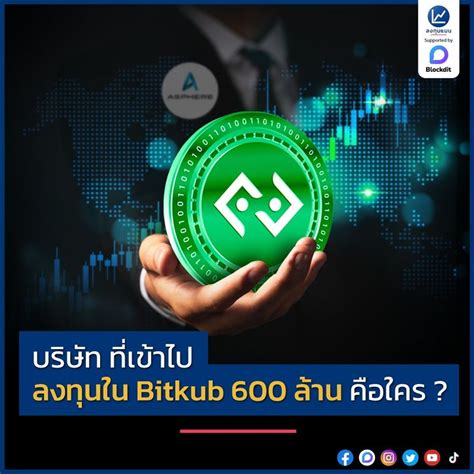 [ลงทุนแมน] บริษัท ที่เข้าไปลงทุนใน Bitkub 600 ล้าน คือใคร ไม่กี่ปี