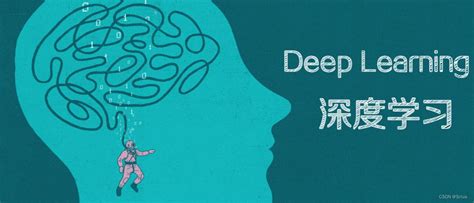 深度学习疆界探索基本原理与算法揭秘应用力量展望未来发展与智能交互的新纪元