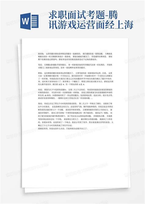 求职面试考题 腾讯游戏运营面经上海word模板下载 编号lkpyydjd 熊猫办公