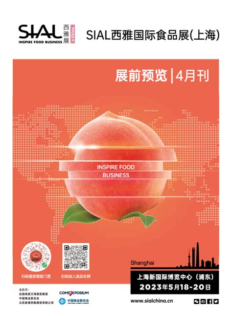 Sial 西雅展 2023 展前预览4月刊（上海）