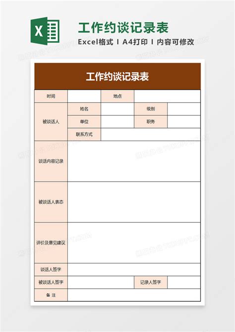 工作约谈记录表excel模板下载 熊猫办公